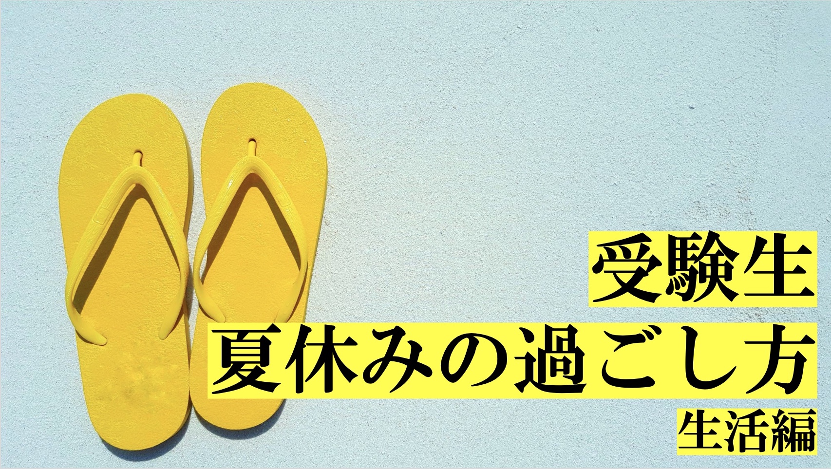 【受験生必見】夏休みの過ごし方 3 - okke